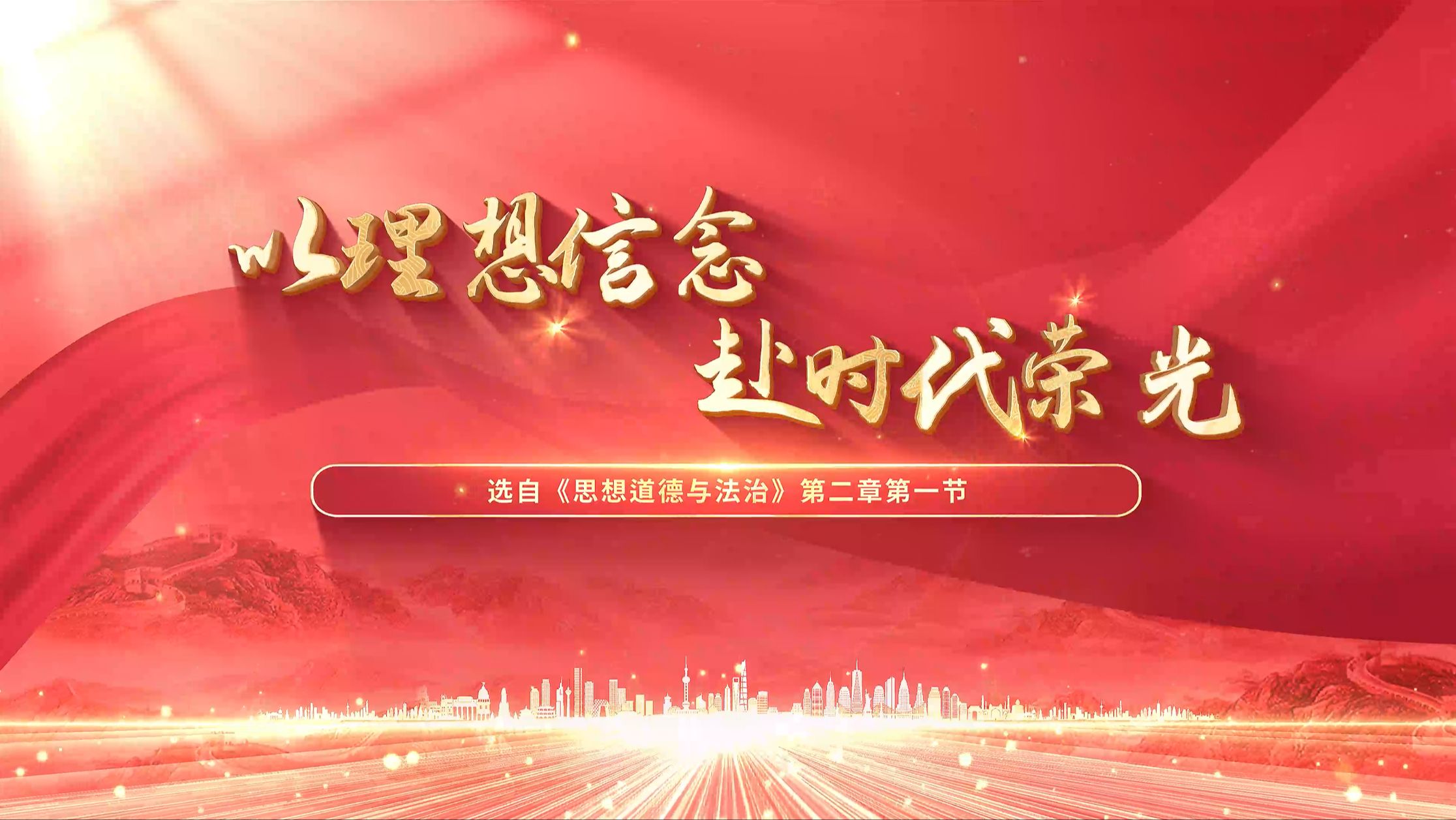 分段三:第八届全国大学生讲思政课公开课展示活动作品 | 《以理想信念 ...