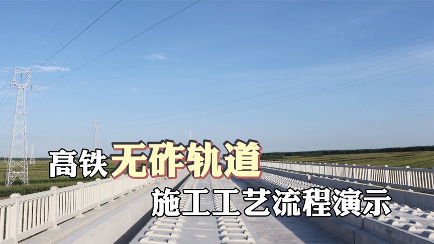 高铁无砟轨道施工工艺流程演示