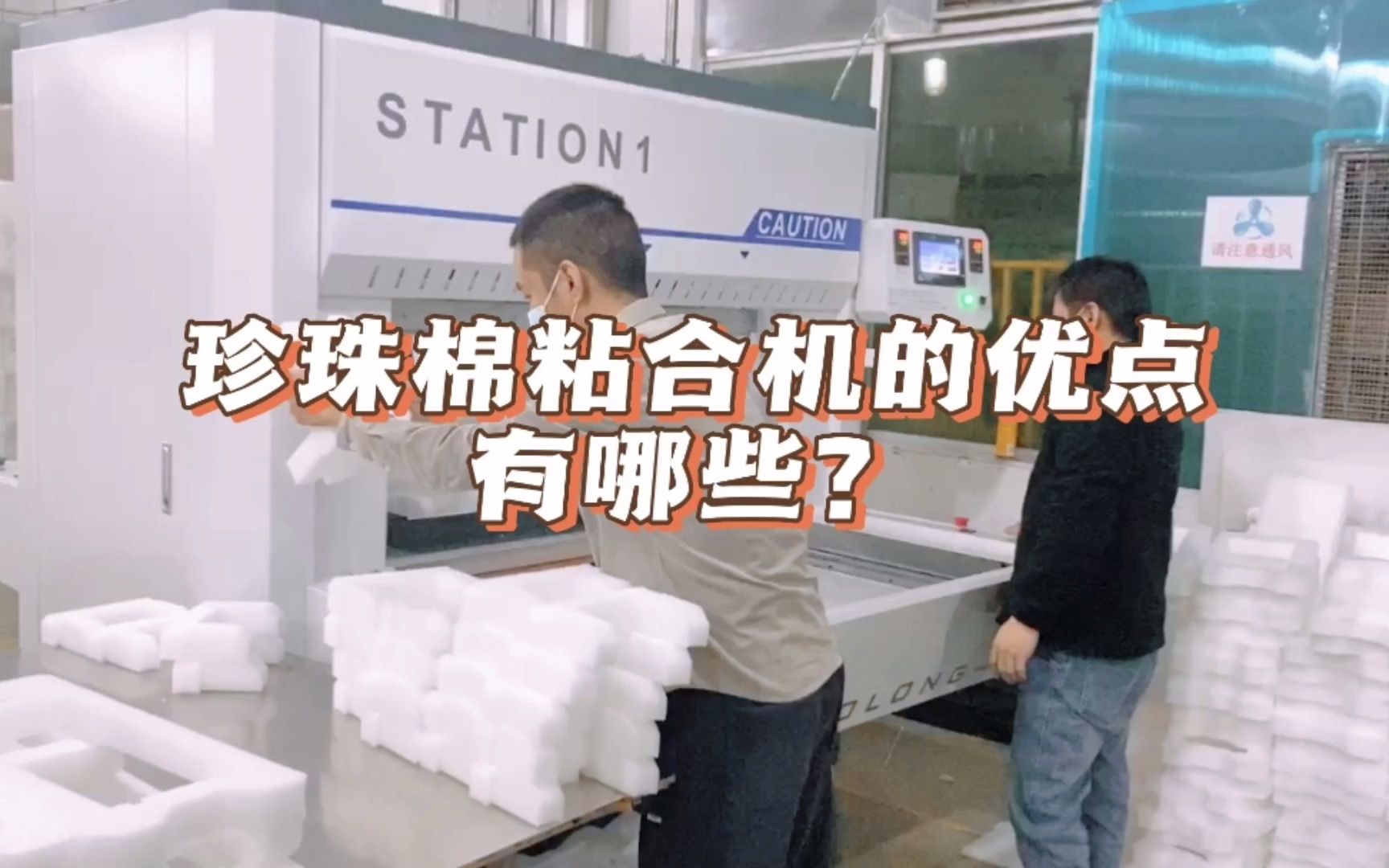 珍珠棉粘合机是用什么胶水粘的?珍珠棉粘合机是无胶,热粘合的