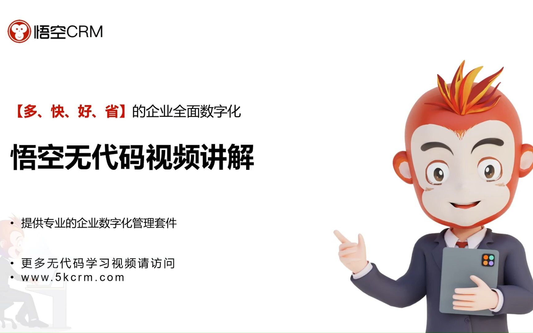 ...管理系统/悟空无代码/悟空企业数字化转型服务商/企业数字化解决方