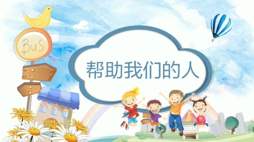 幼儿园大班社会活动微课制作《帮助我们的人》#幼儿园#微课获奖