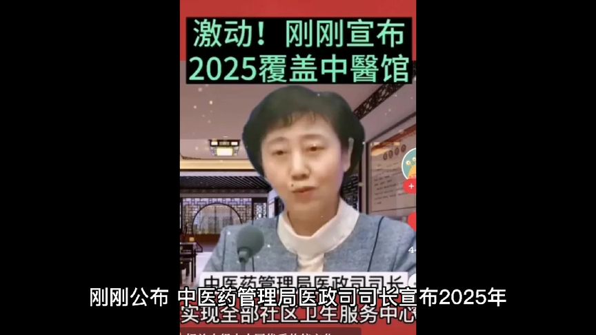 刚刚公布,中医药管理局医政司司长宣布2025年中医药中医馆覆盖…