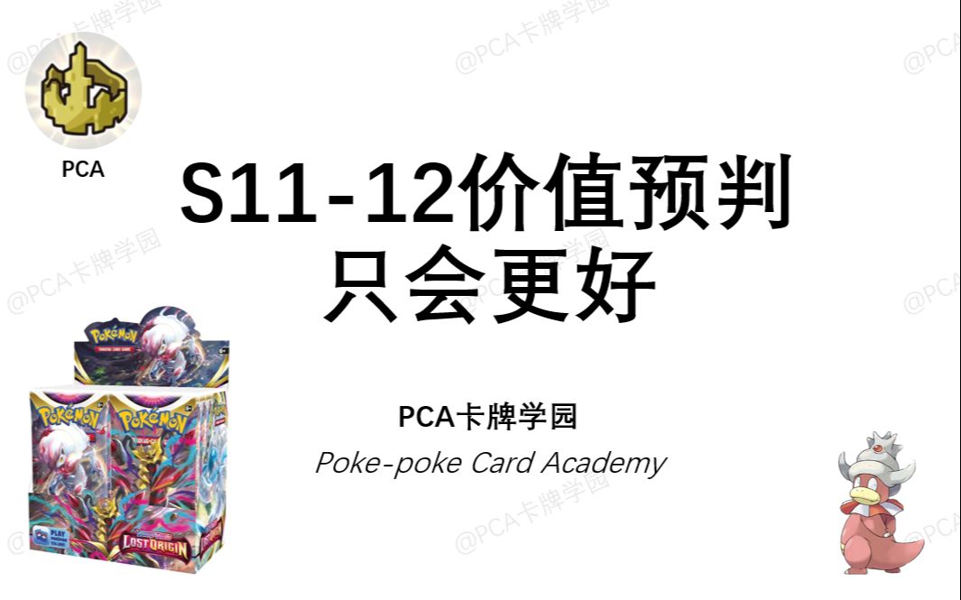 ...价值预判,只会更好【PCA卡牌学园】PCI 201-6 宝可梦卡牌研究 收藏