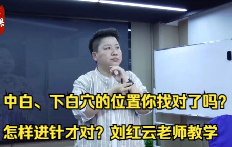 中白、下白穴的位置你找对了吗?怎样进针才对?刘红云老师教学