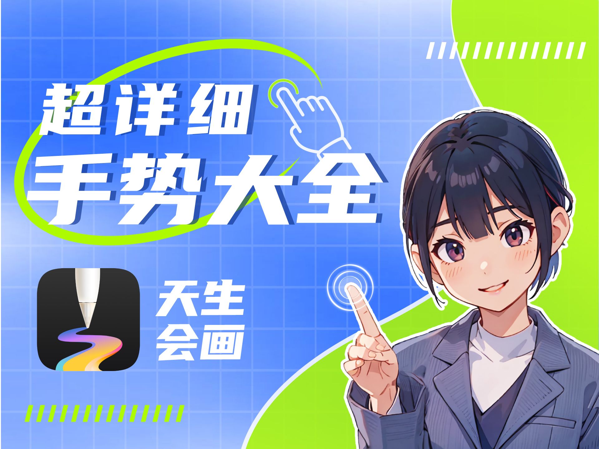 天生会画教程:超详细手势大全