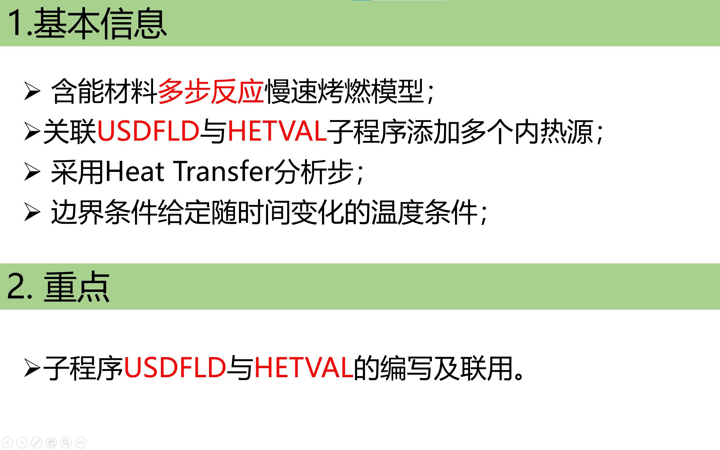 Abaqus联用USDFLD及HETVAL子程序