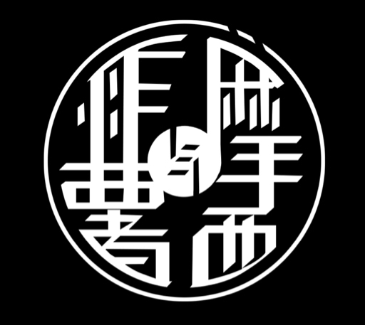 炸薯与摩西 