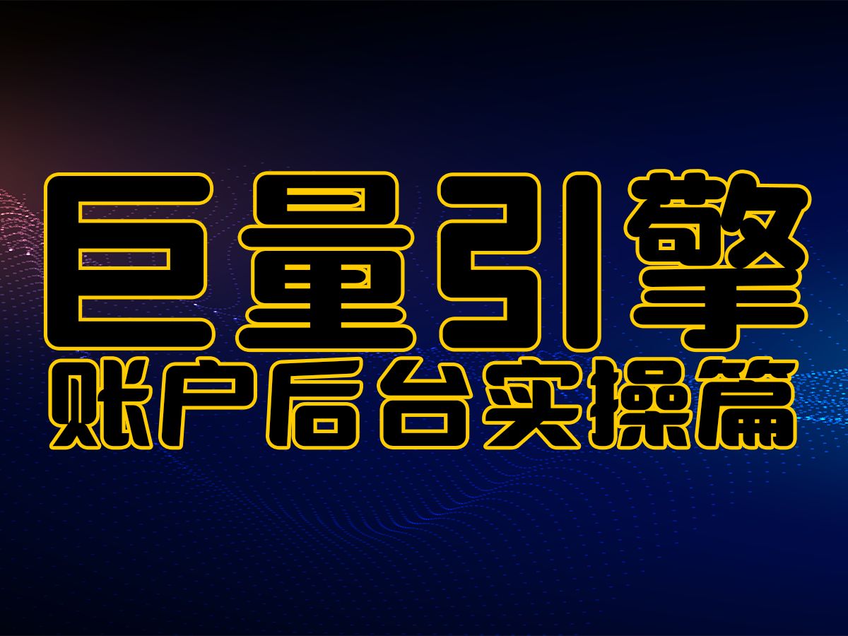 ...账户后台实操篇渠道特点和适合行业 投放版位与流量区别 广告计划...
