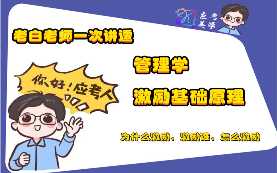 老白老师一次讲透管理学激励原理(学神养成营直播回放节选)