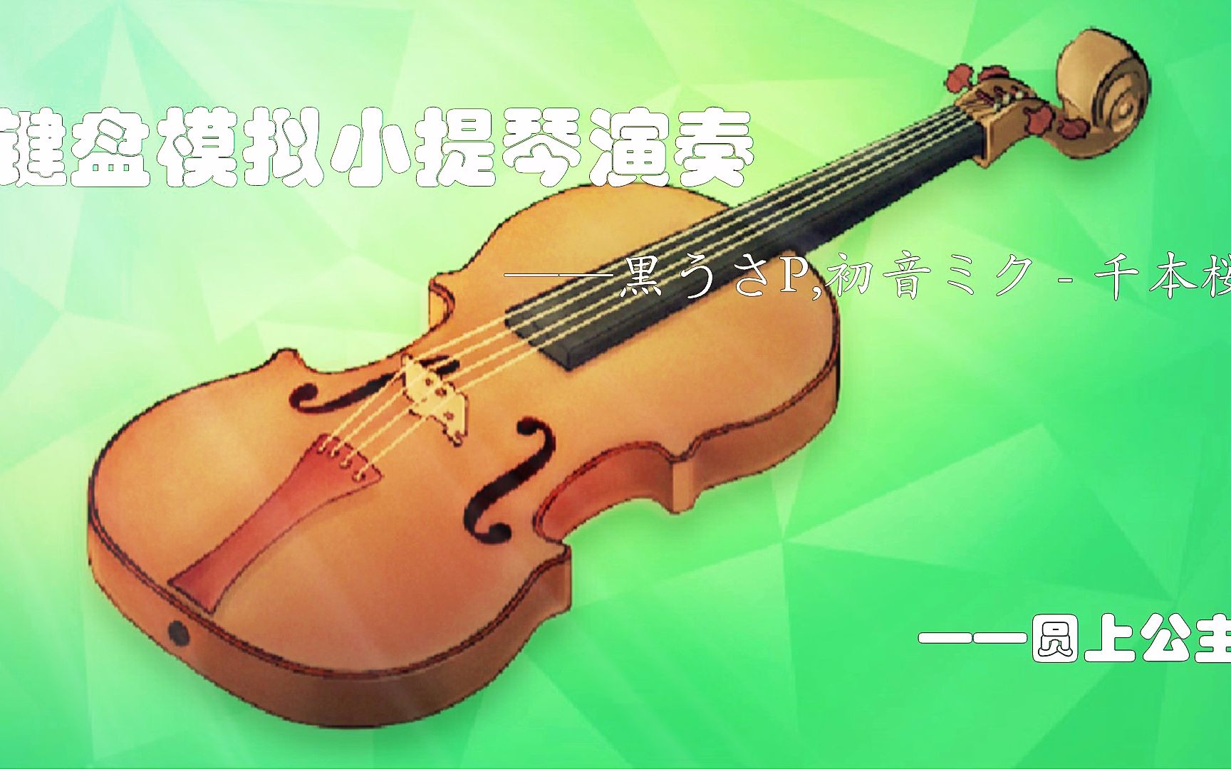 【2019音游拜年祭单品】键盘模拟小提琴演奏——黒うさP,初音ミク - ...