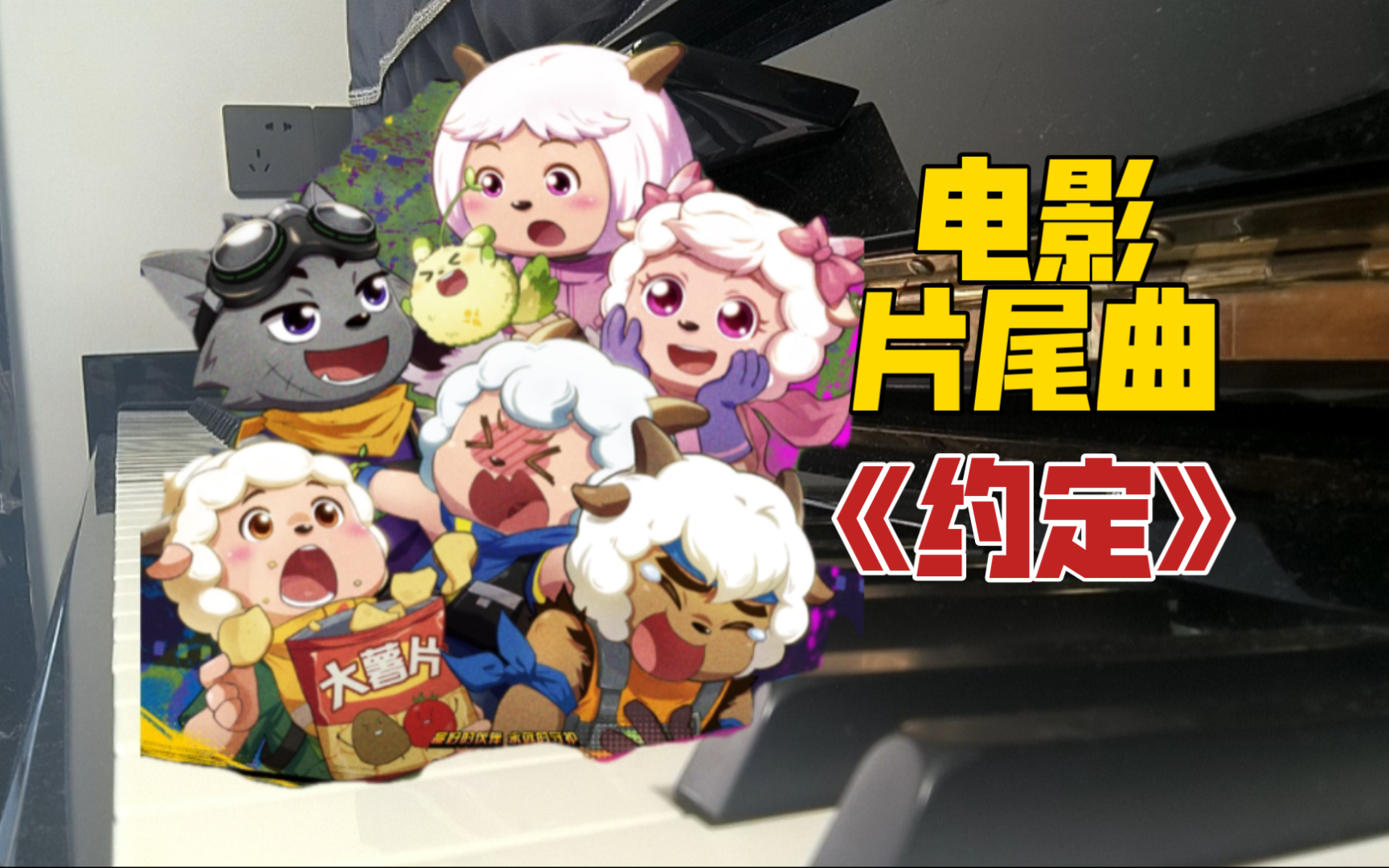 【弹奏/喜灰】《约定》——喜羊羊与灰太狼大电影《守护》片尾曲