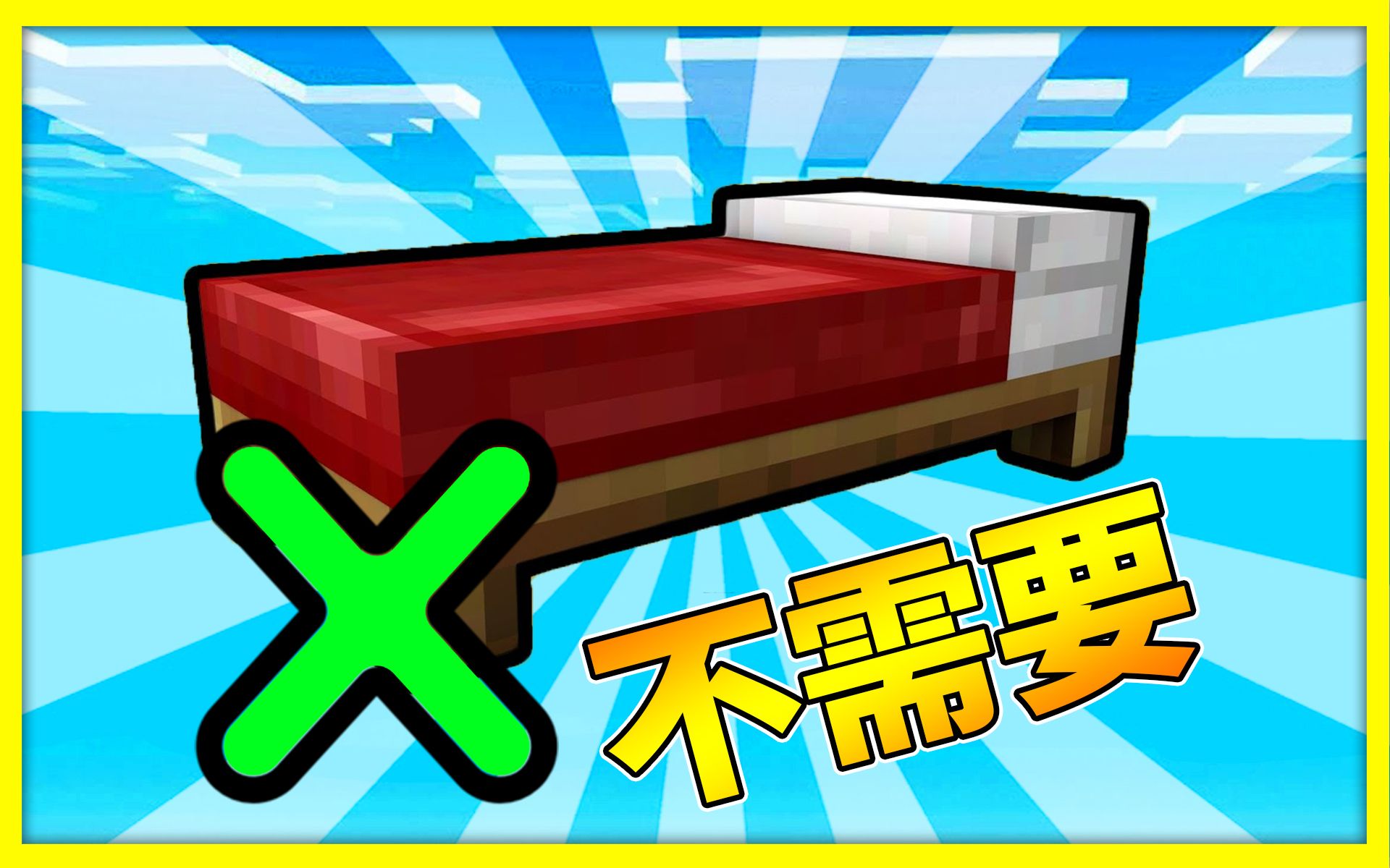 这么想要我的床,直接送你好啦!(我的世界起床战争)