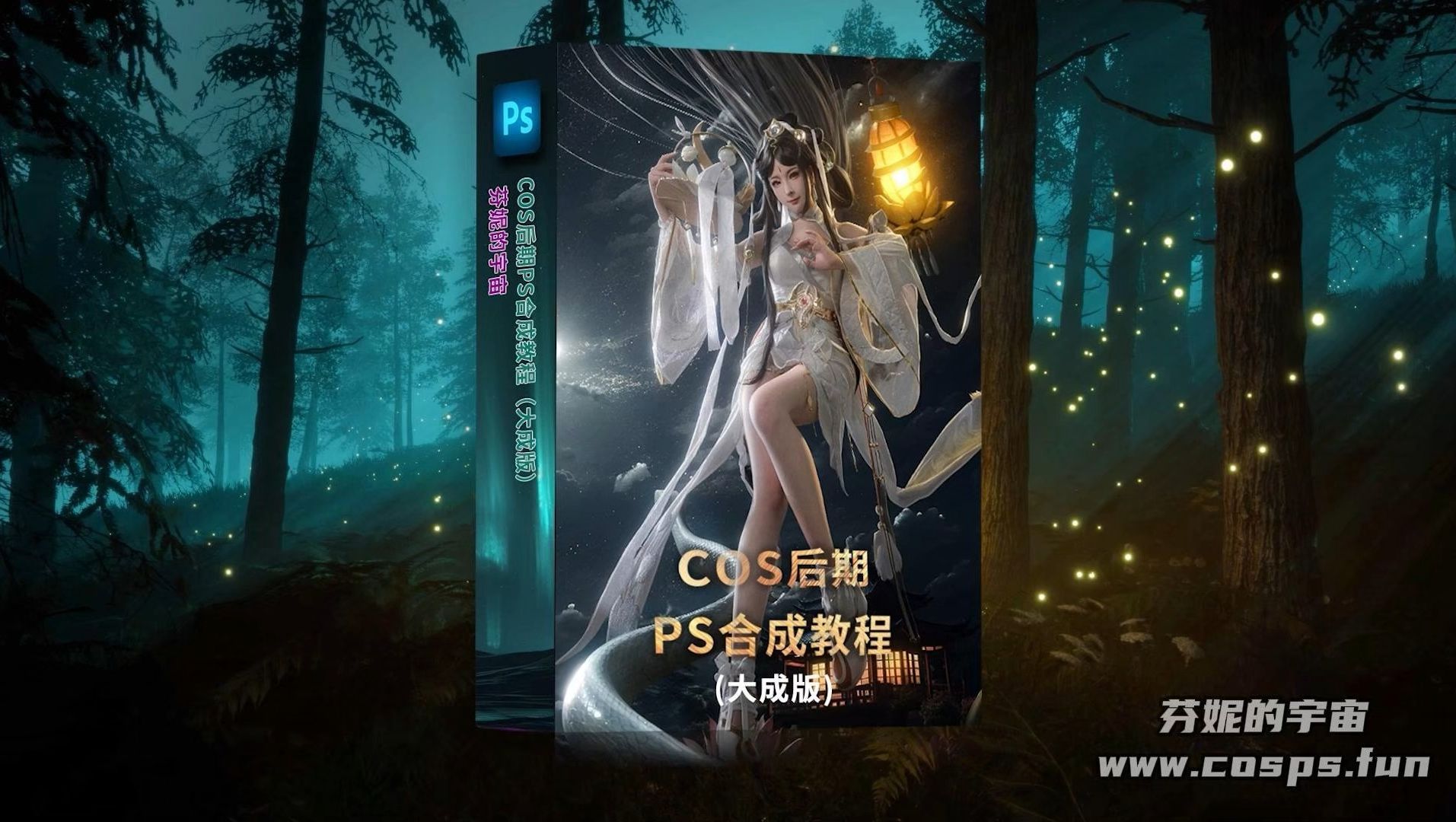 问我要cos合成后期课程的请看这里