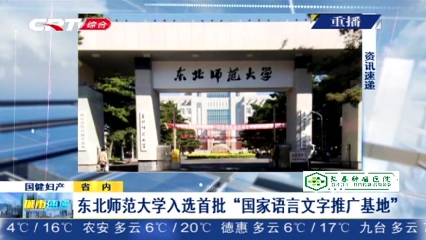 好消息!东北师范大学入选首批“国家语言文字推广基地名单”