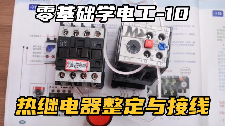 热继电器如何进行整定?如何跟接触器配合使用?这个视频教会你!
