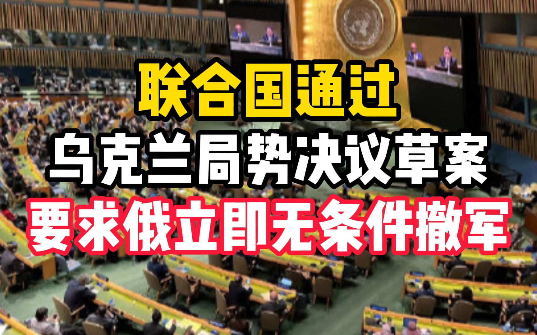 联合国通过乌克兰局势决议草案,要求俄罗斯立即无条件撤军