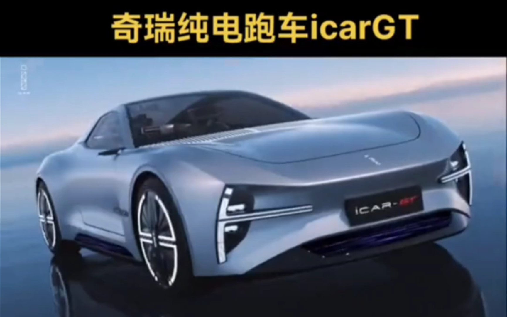 奇瑞首款纯电跑车icarGT