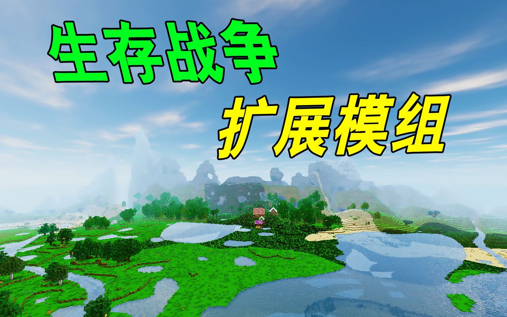 生存战争扩展模组EP1:开始一段新的旅途!模组生存_哔哩哔哩bilibili_我...