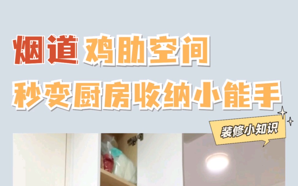 厨房烟道别浪费!一招教你翻倍收纳～#烟道 #厨房收纳 #装修小知识