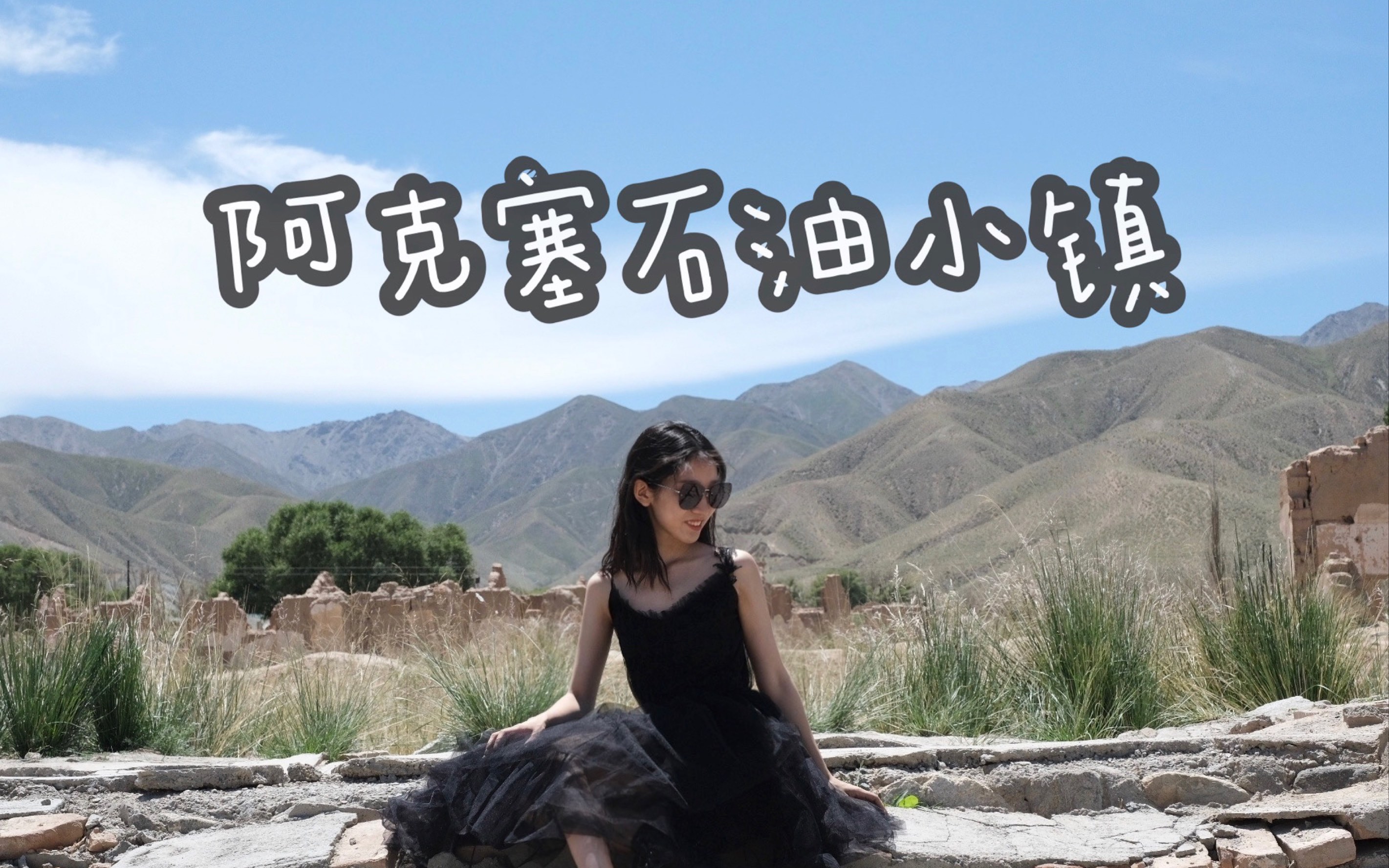 西北大环线|阿克塞石油小镇