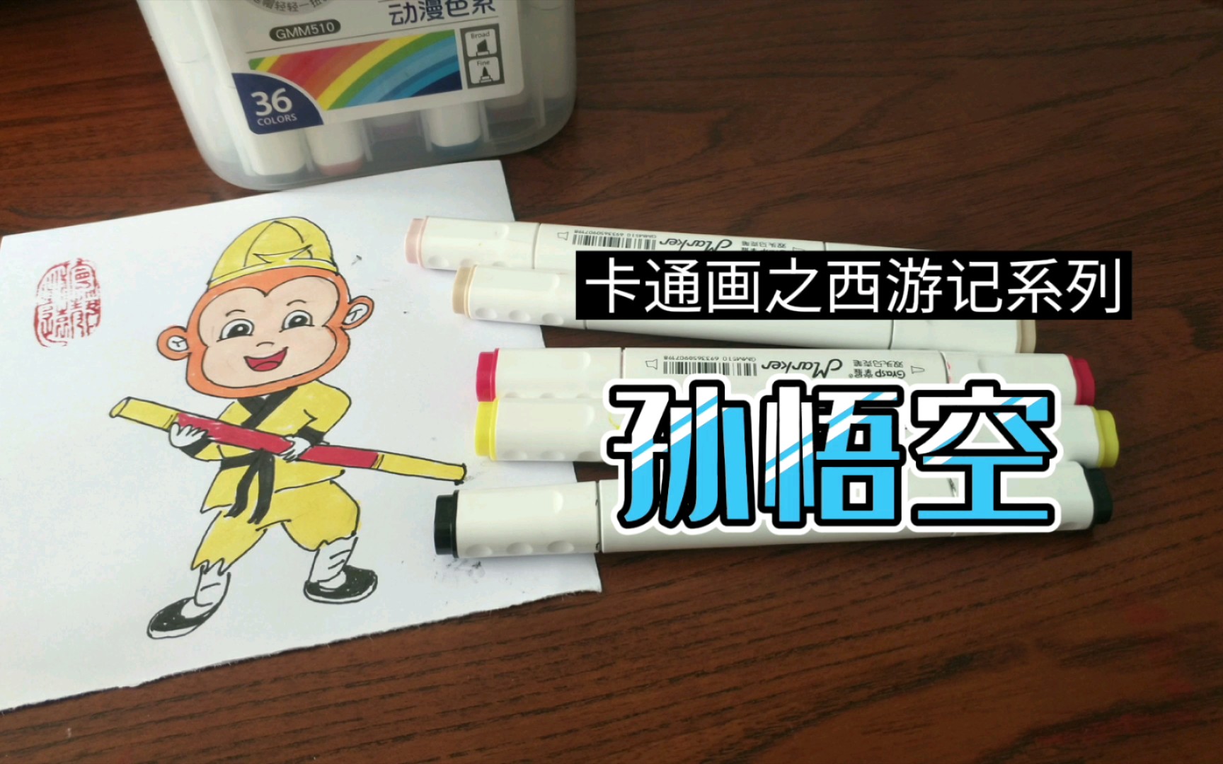 【马克笔儿童画】西游记之孙悟空:卡通绘画教程,一学就会!