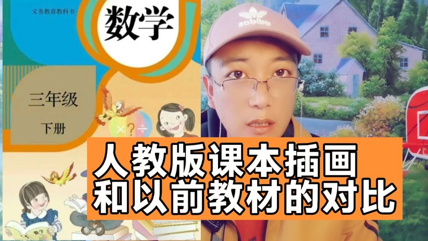 人教版数学课本插画造型太丑,再对比一下以前的教材插画