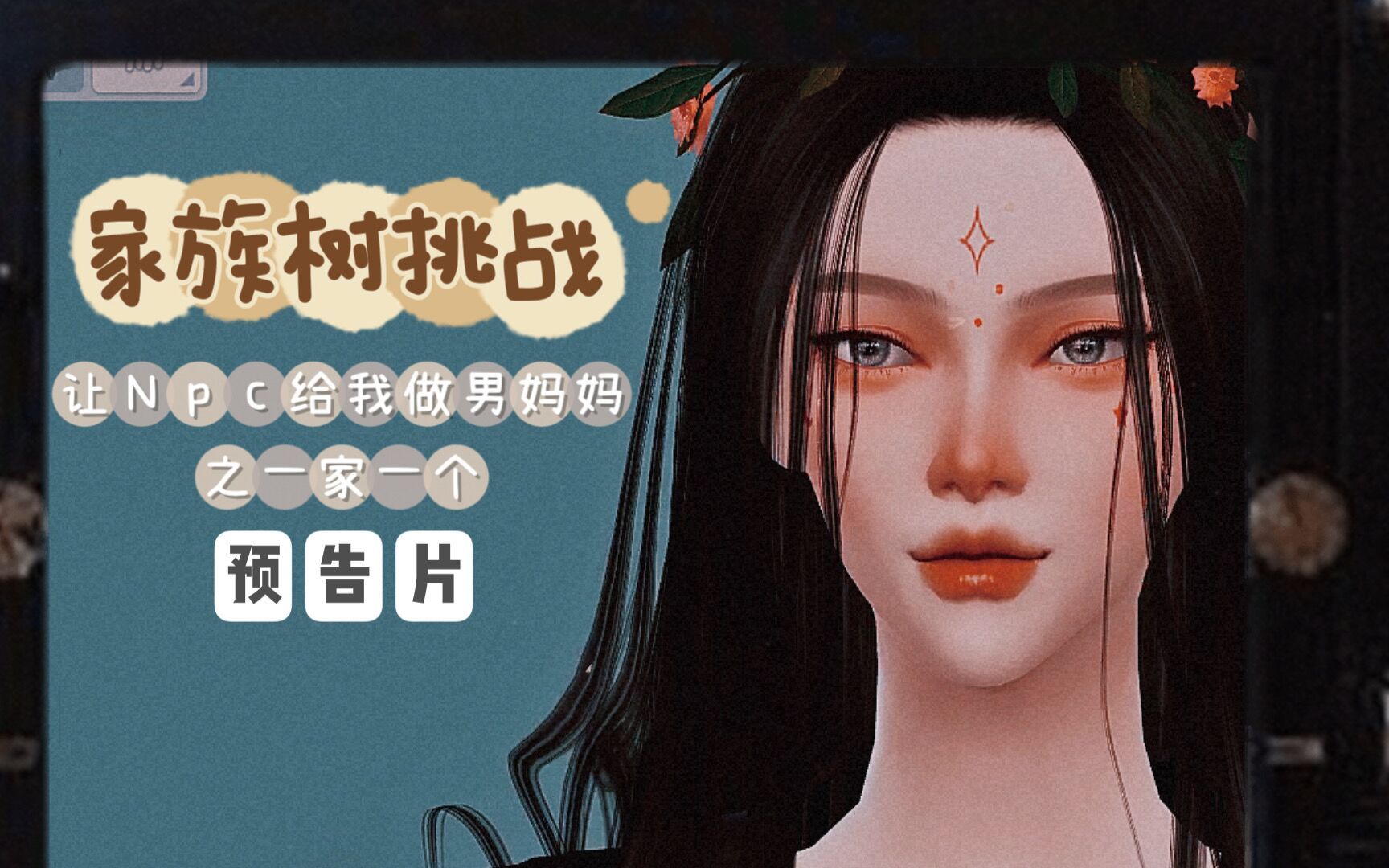 家族树挑战#预告片:让NPC给我做男妈妈之一家一个 【模拟人生4】