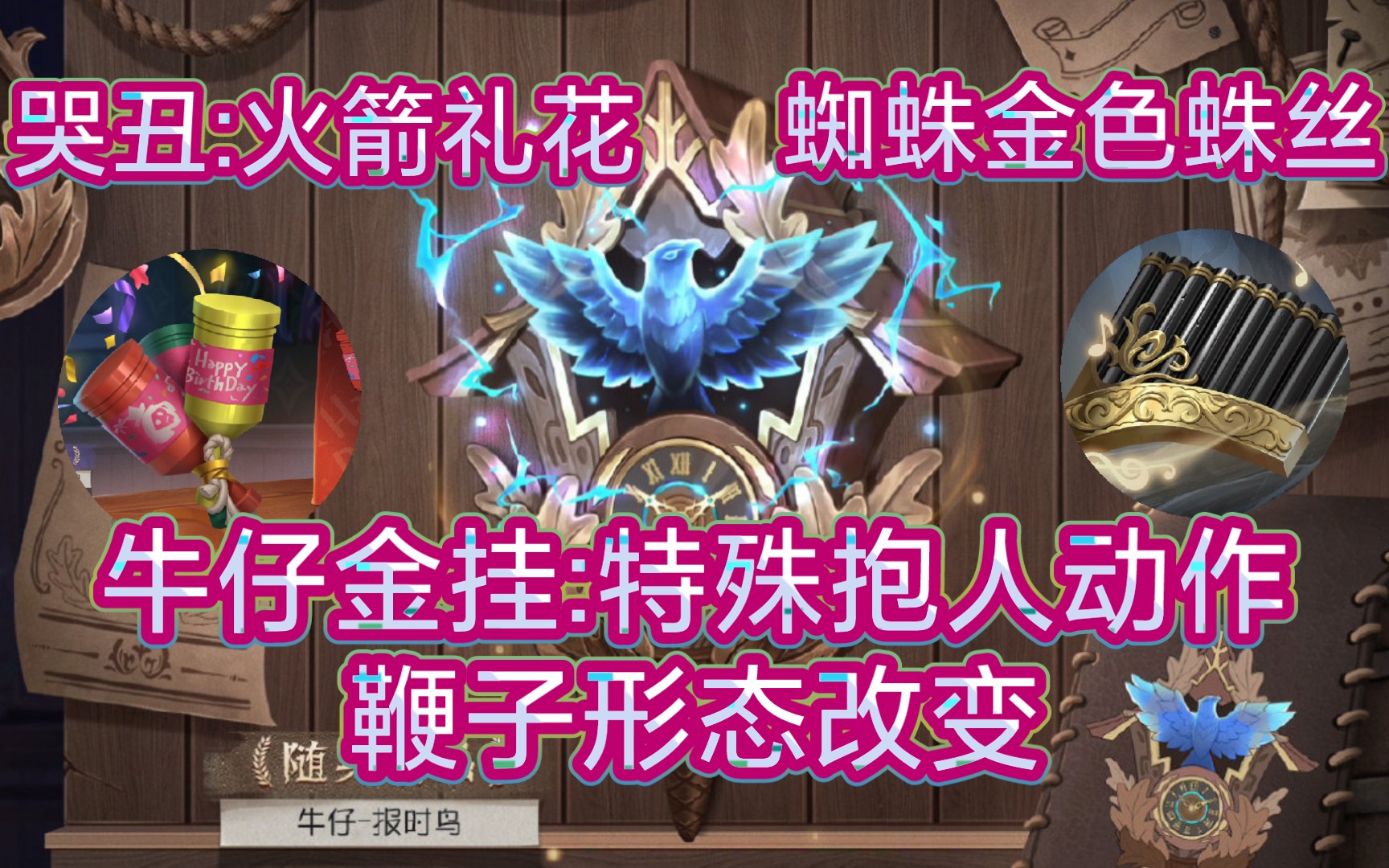 【第五人格】新赛季挂件:牛仔特殊抱人动作?蜘蛛金色蛛丝? 哭泣小丑...