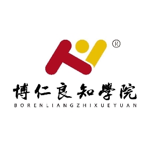 博仁良知学院 