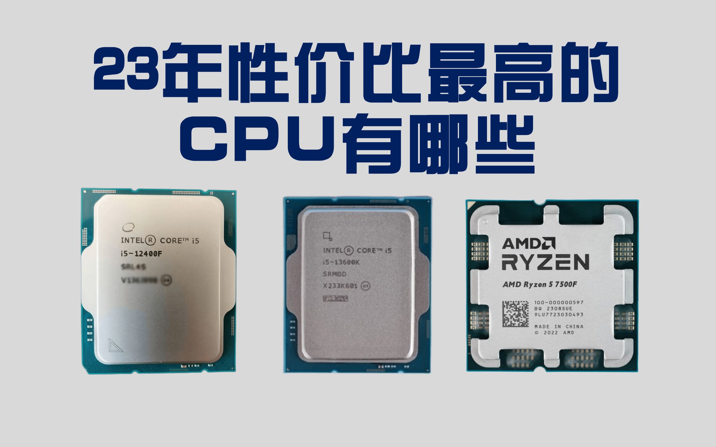 23年性价比最高的CPU有哪些 性价比拉满的神U推荐