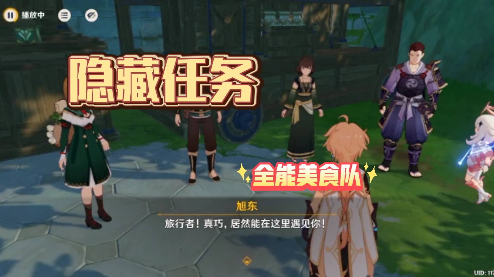 【原神隐藏任务】全能美食队!