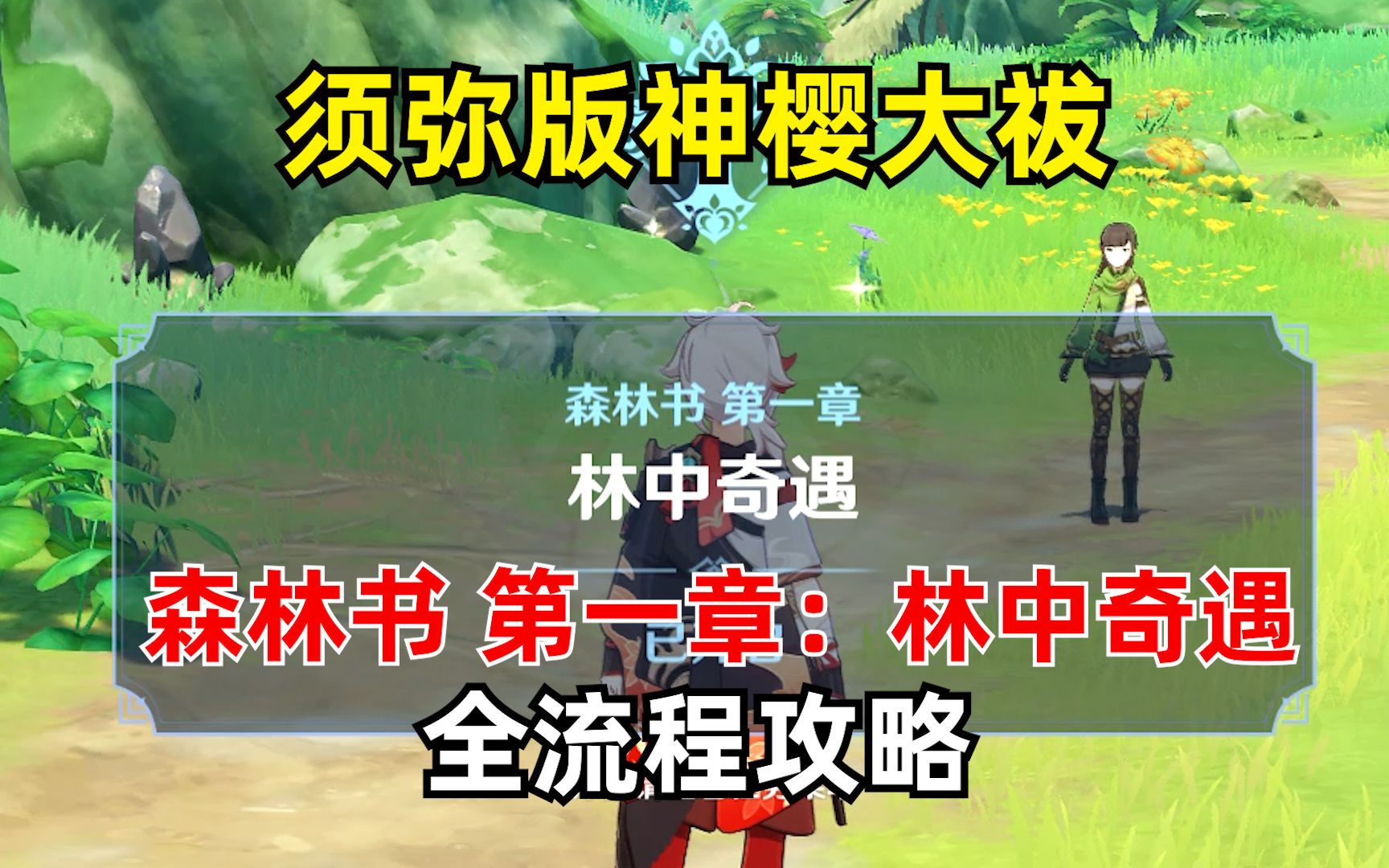 原神3.0「须弥」超大型世界任务-森林书 第一章:林中奇遇-全流程攻略