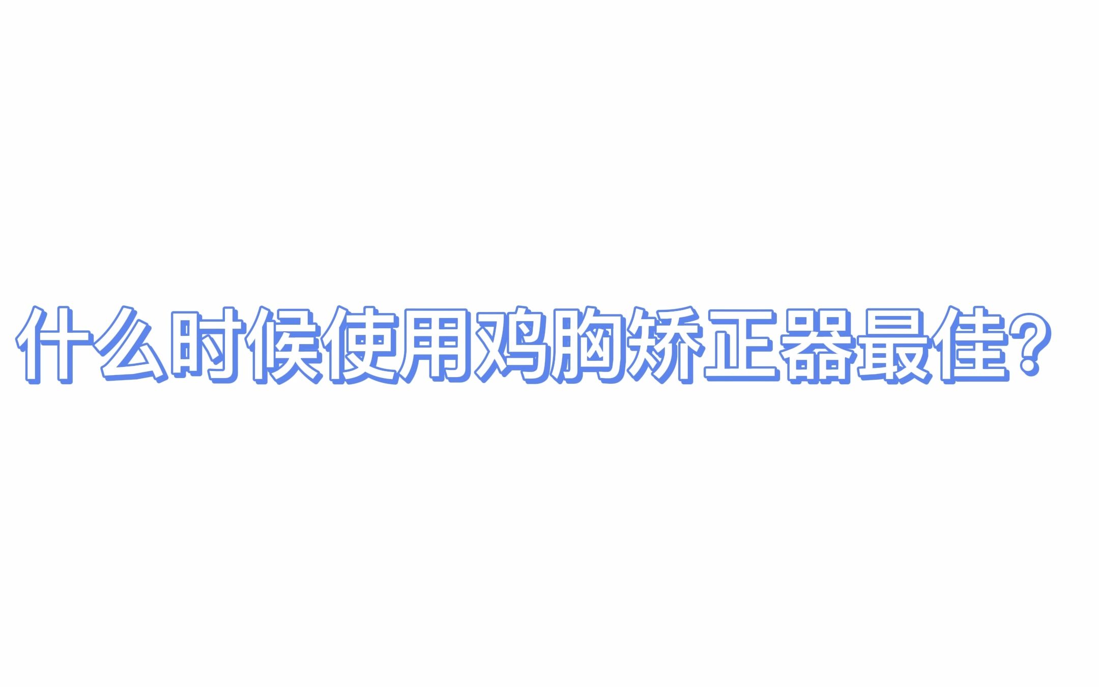 什么时候使用鸡胸矫正器最佳呢?