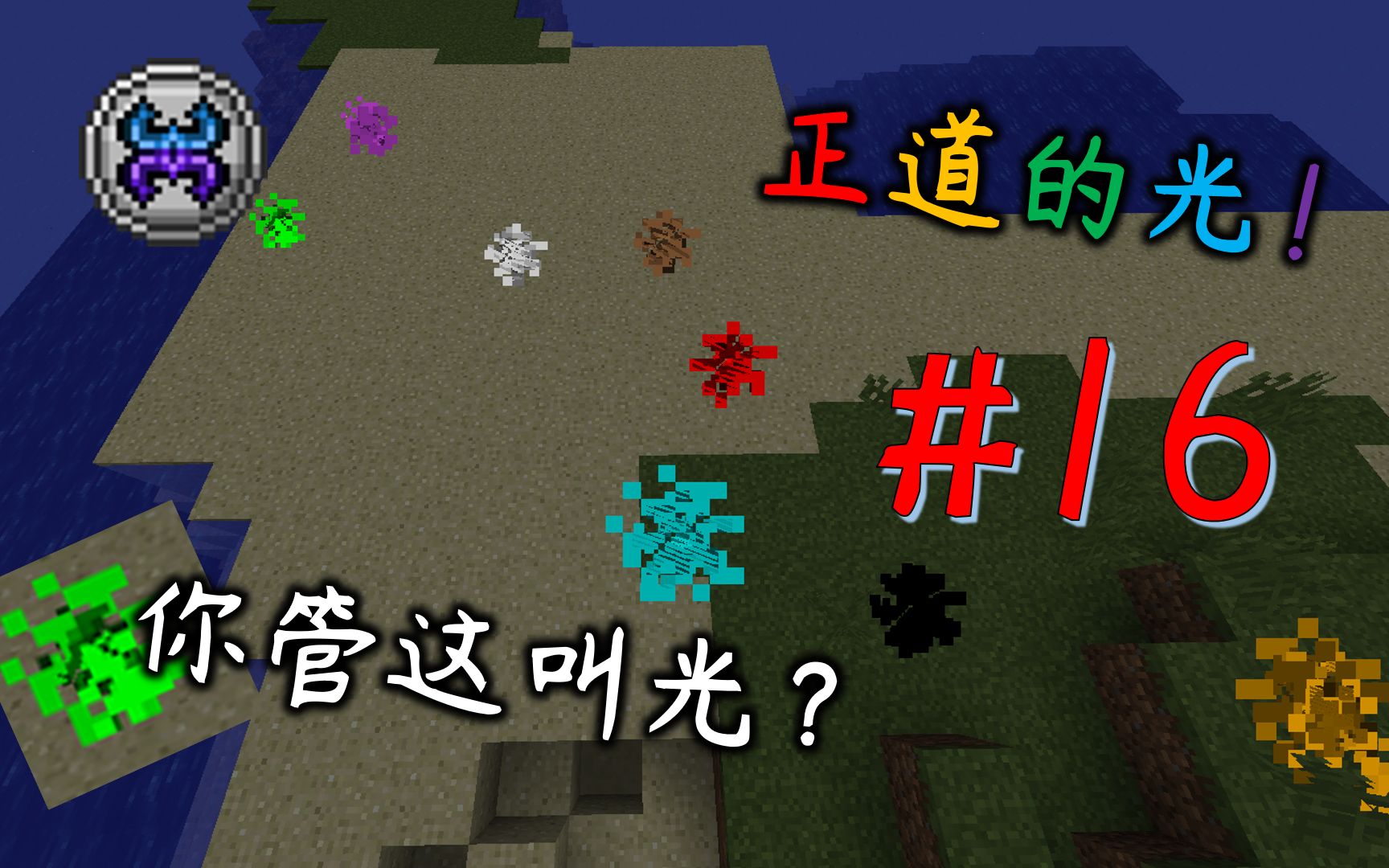 虚无世界3攻略向介绍#16——建议改成:正!道!的!光!