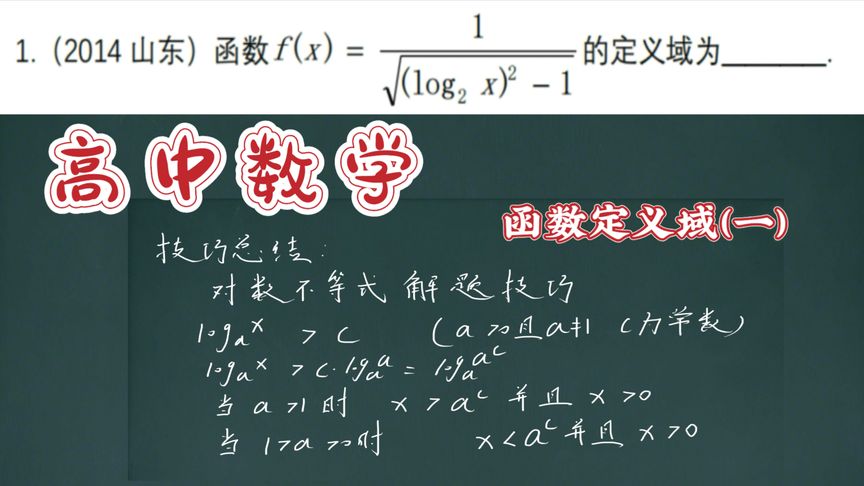高中数学 一听就会的解题方法 之 函数的定义域