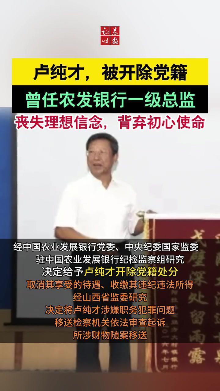 9月20日,中央纪委国家监委官网通报,中国农业发展银行原一级总监卢...