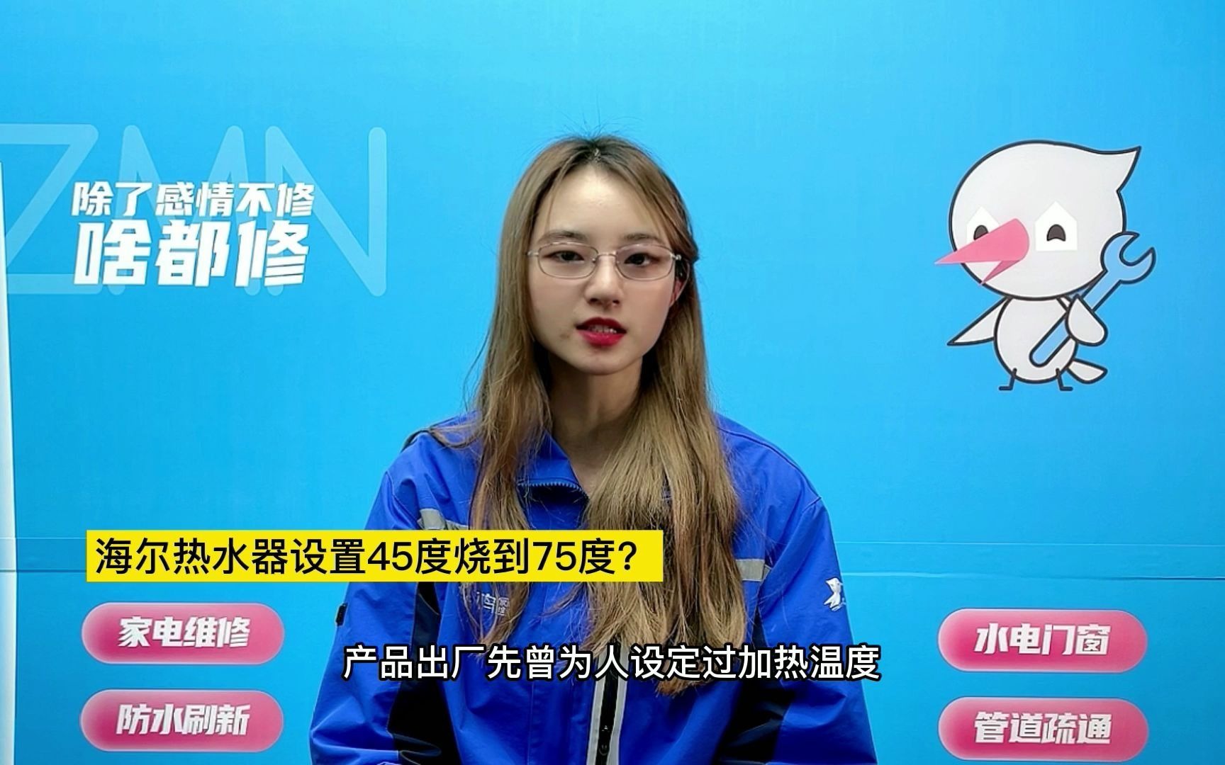 啄木鸟家庭维修｜海尔热水器设置45度烧到75度？