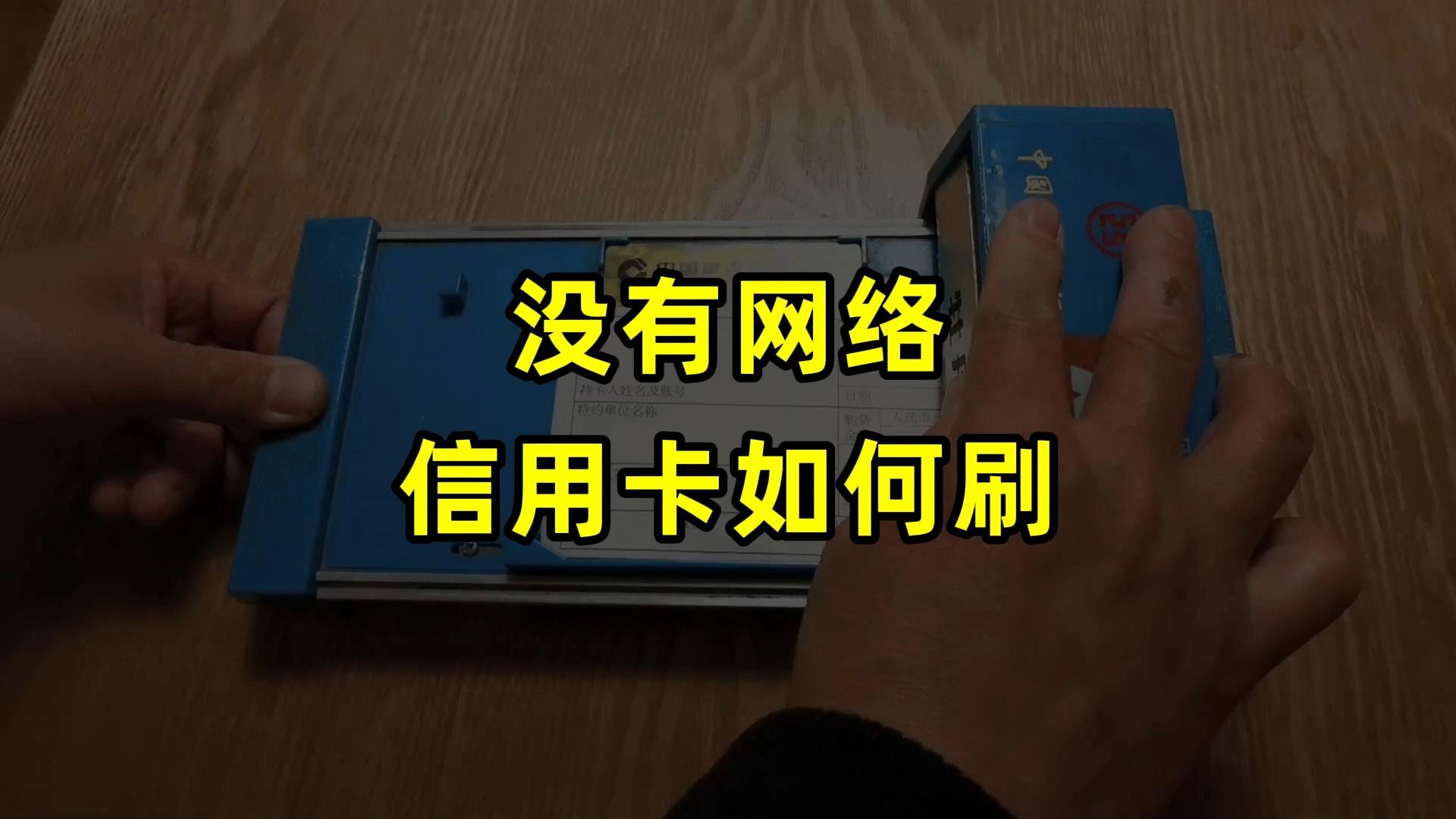 在没有POS机没有网络的年代里,信用卡是怎么支付的?