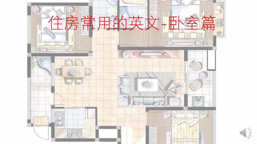 住房常用的英文2-卧室篇