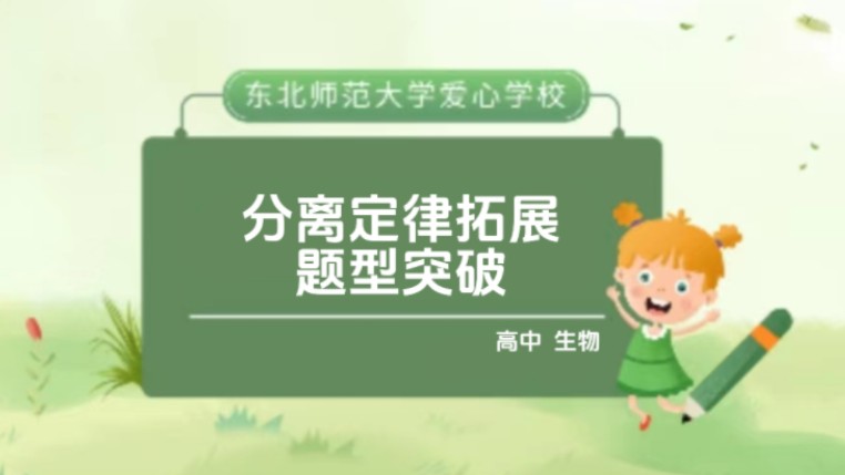 东北师范大学爱心学校录课:分离定律拓展题型突破