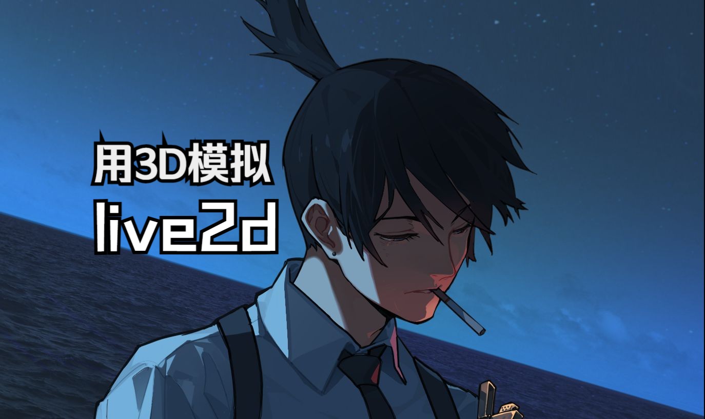 用3d软件做live2d效果