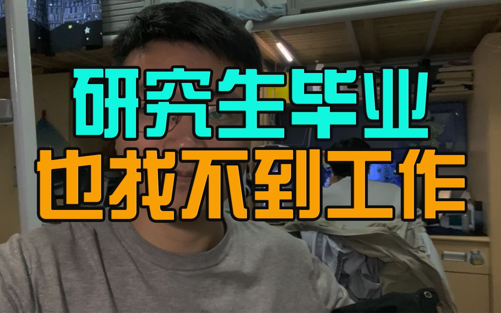 研究生毕业也不等于找到好工作,最残酷的真相你敢听吗?