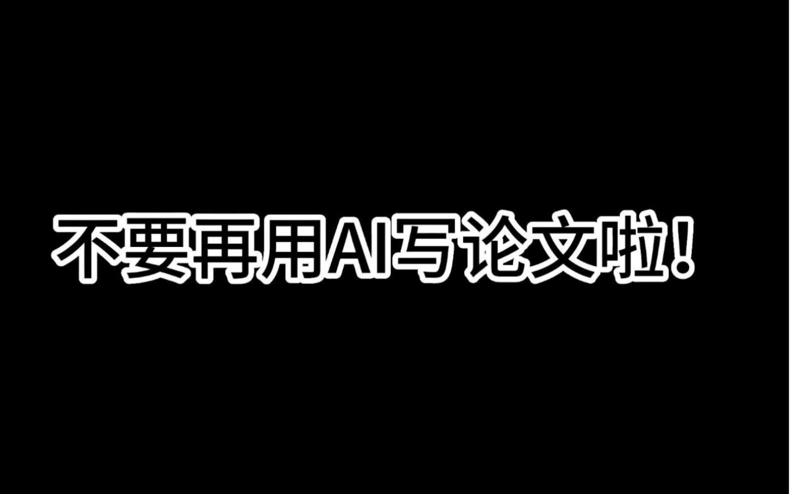 不要再用AI写论文啦!