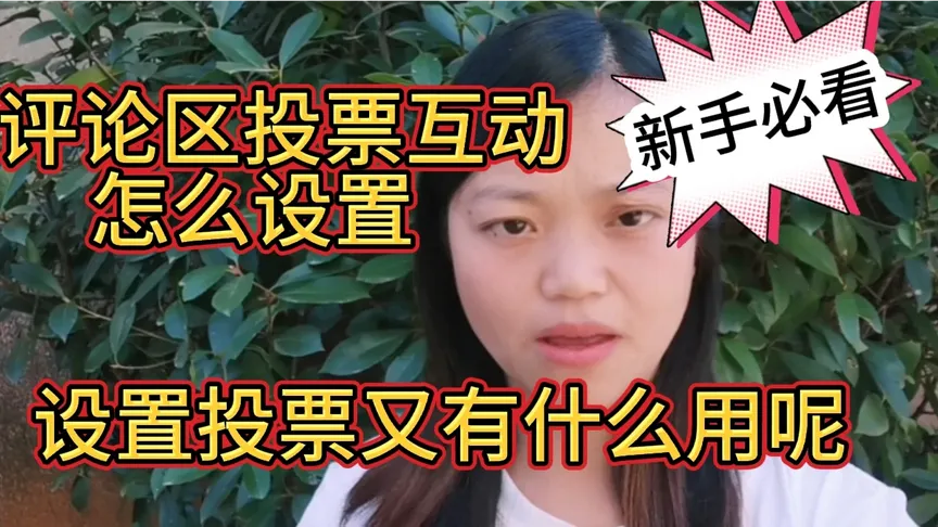 评论区投票互动功能怎么设置,手把手教会你,新手必看