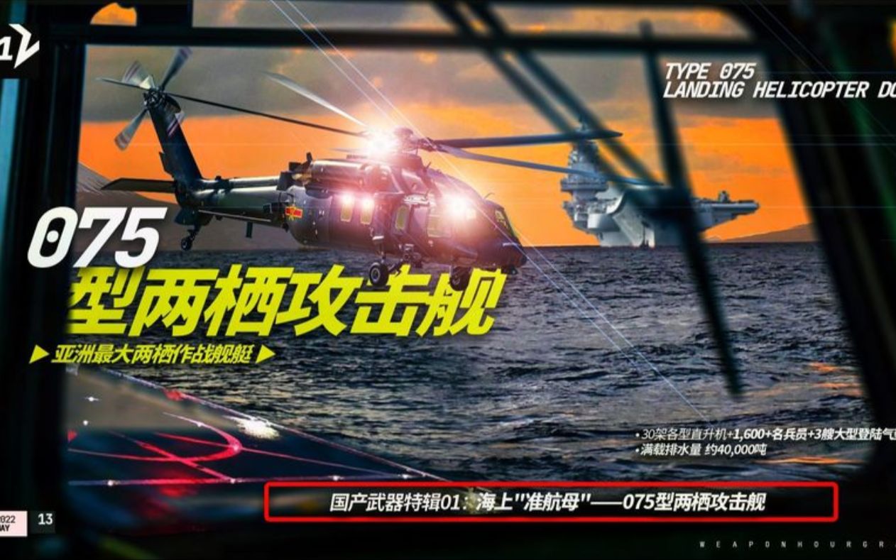 海上准航母——075型两栖攻击舰