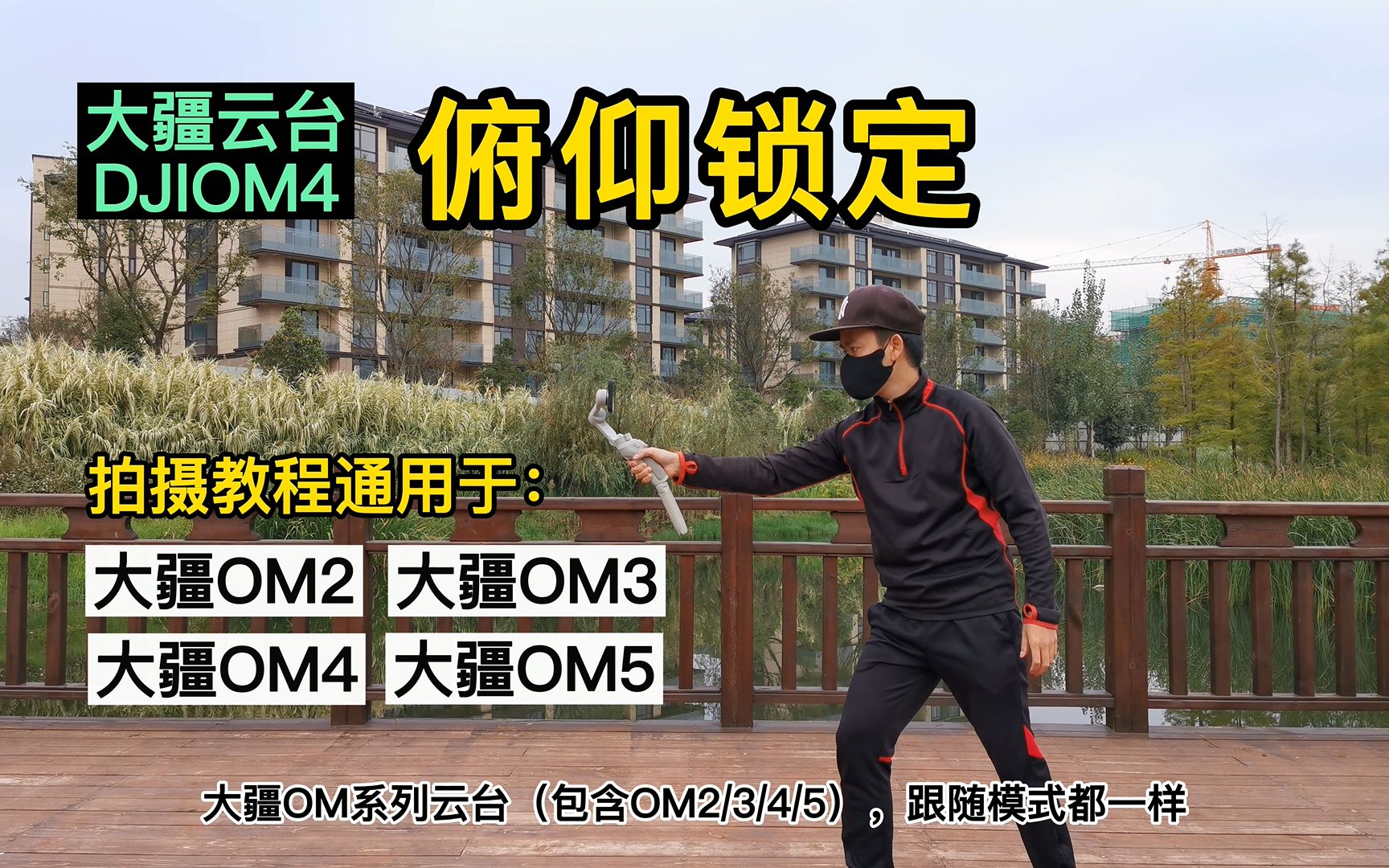 「零基础教程」如何用大疆云台OM4俯仰锁定模式来拍摄视频