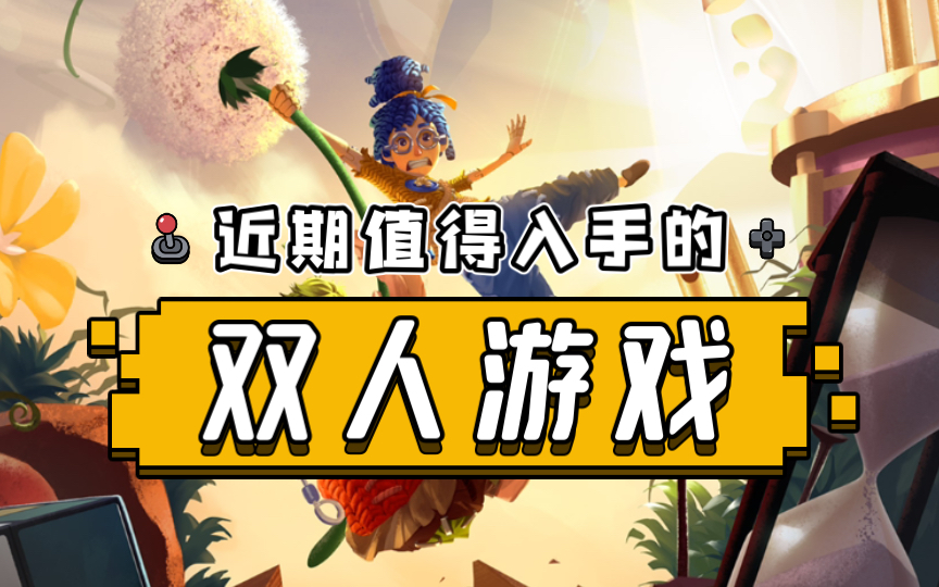 【阿舔】盘点一下近期值得入手的十个双人游戏