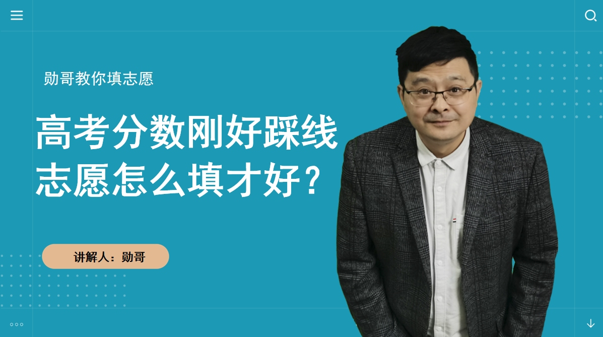 高考分数刚踩线,志愿怎么填?掌握这几个技巧,有可能保底录取