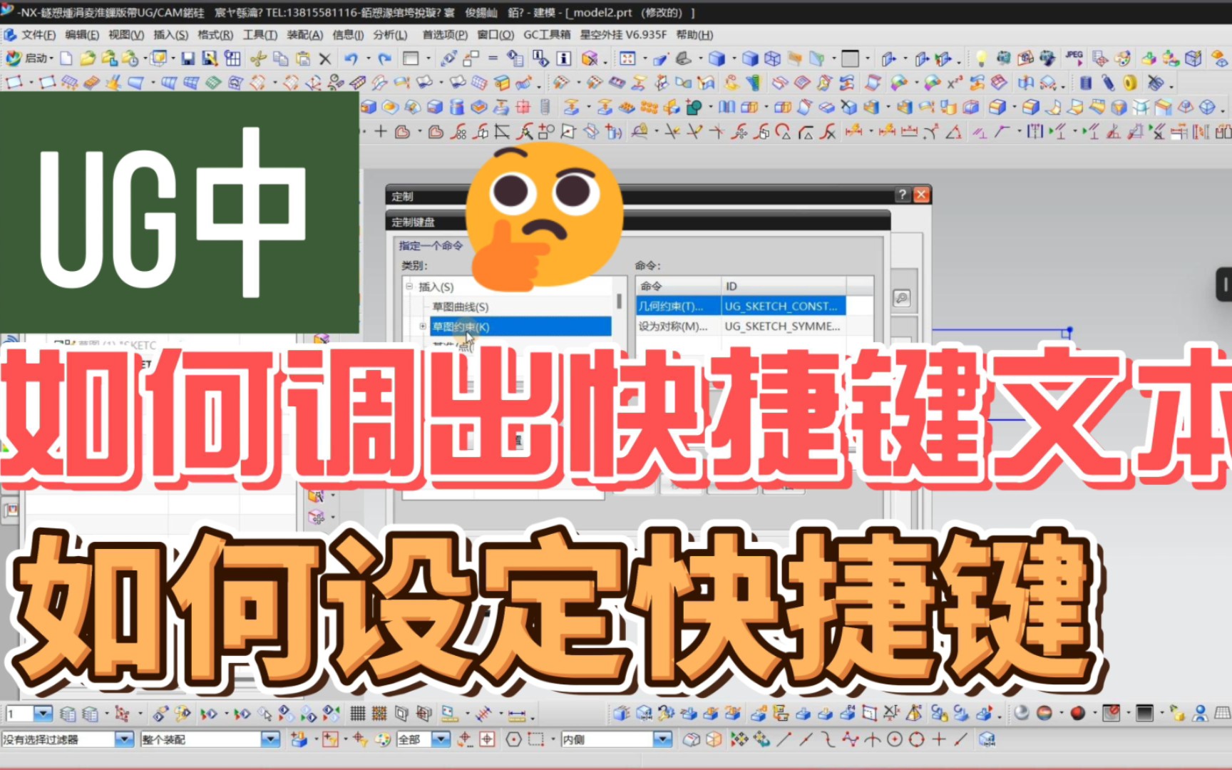 【UG干货】调出快捷键文本和设定快捷键应用