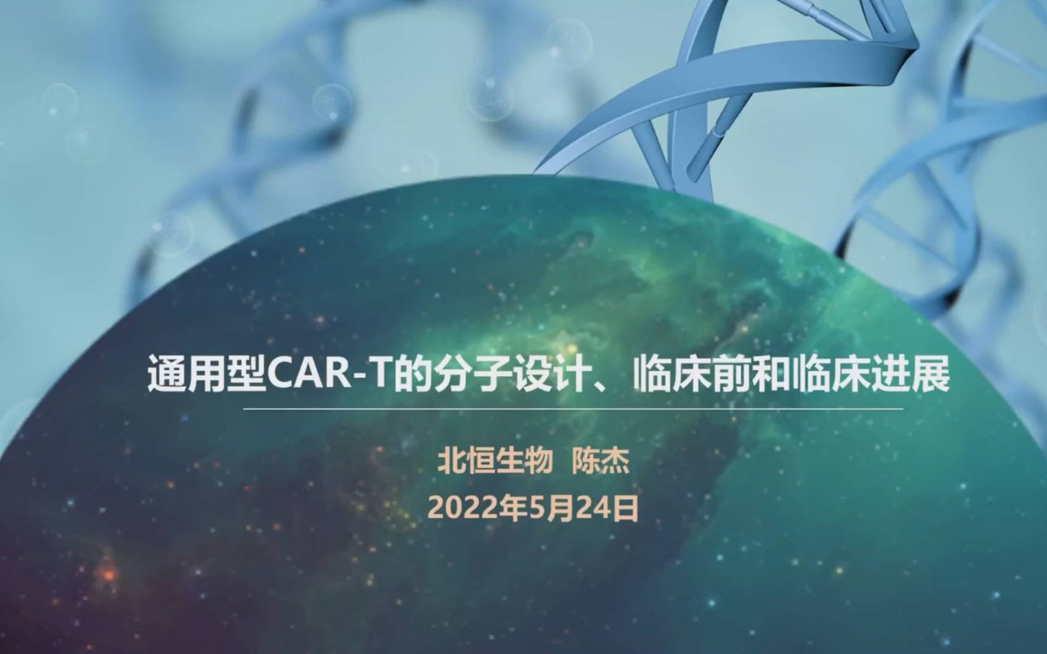 细胞治疗系列公开课第2期:通用型CAR-T的分子设计、临床前和临床进展